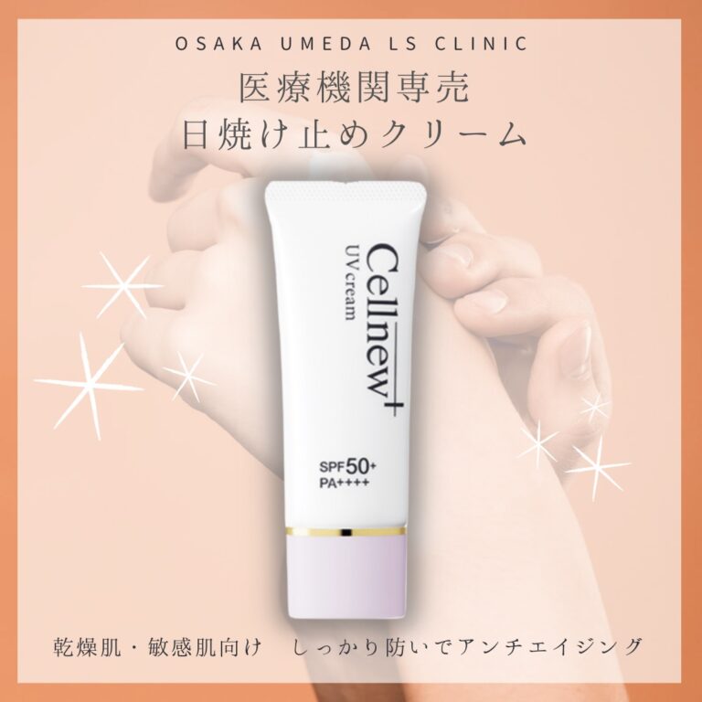 Cellnewプラス UVクリームのご紹介｜形成外科・リンパ浮腫 LSクリニック 大阪梅田